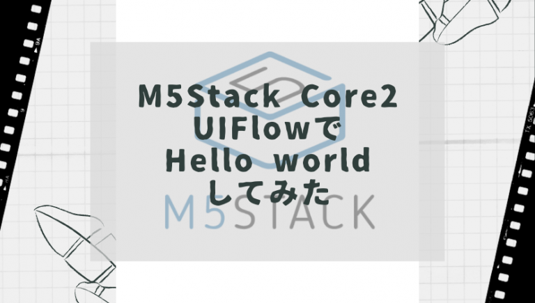 M5Stack Core2 UIFlowでHello worldしてみた | 渡り鳥の広場